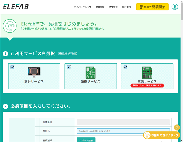 Elefab（基板の製造・実装） - 見積り作成